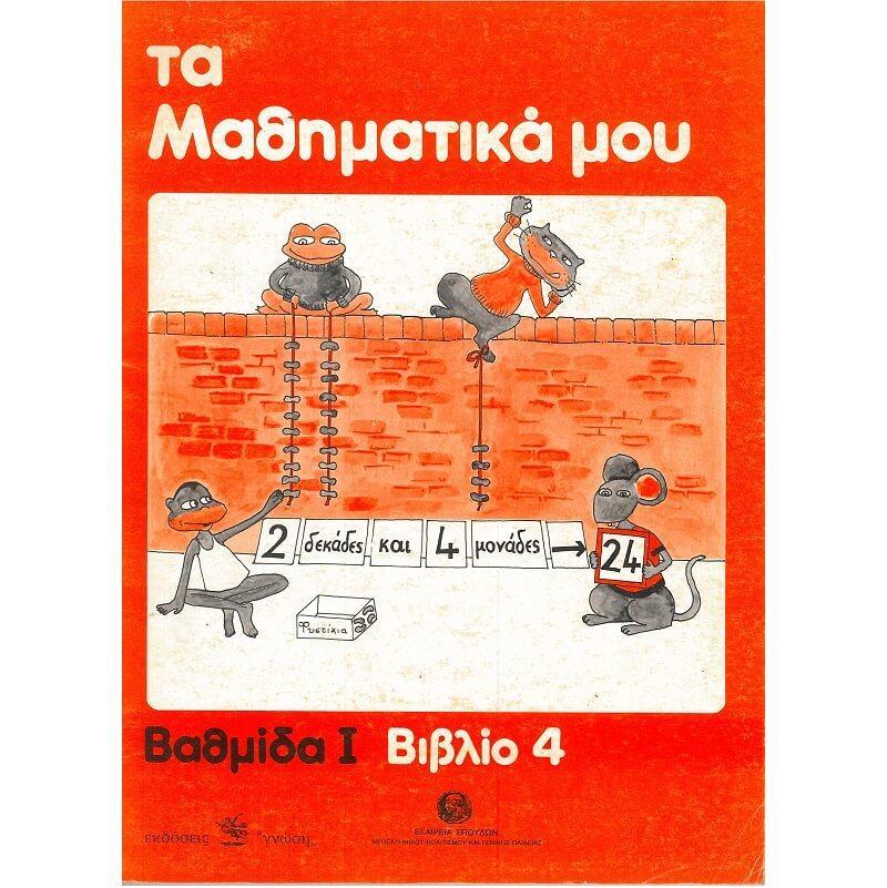 ΤΑ ΜΑΘΗΜΑΤΙΚΑ ΜΟΥ (ΒΑΘΜΙΔΑ Ι - ΒΙΒΛΙΟ 4) | Βιβλιόκοσμος
