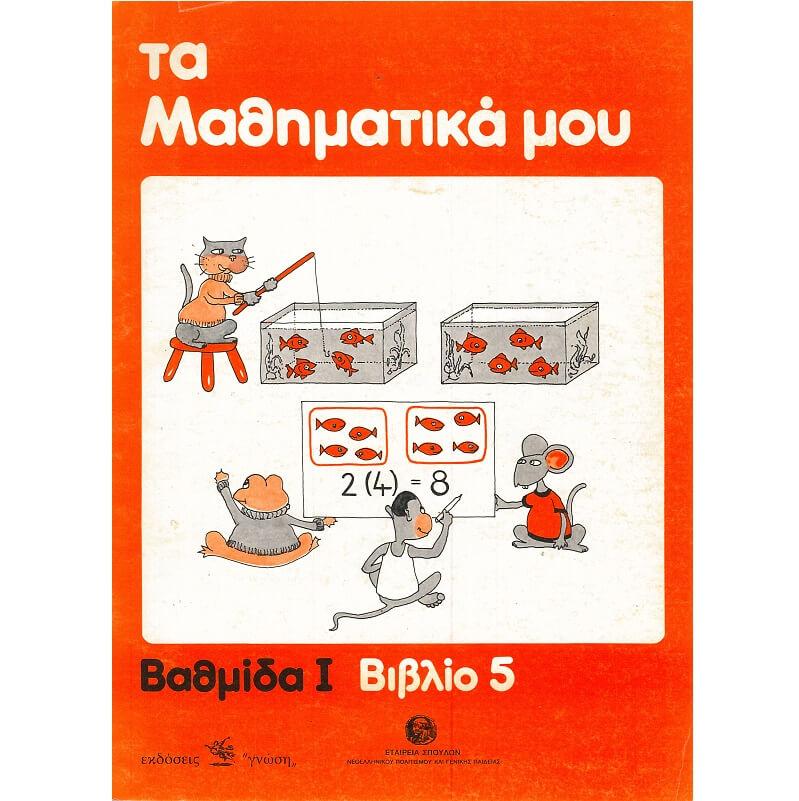 ΤΑ ΜΑΘΗΜΑΤΙΚΑ ΜΟΥ (ΒΑΘΜΙΔΑ Ι - ΒΙΒΛΙΟ 5) | Βιβλιόκοσμος