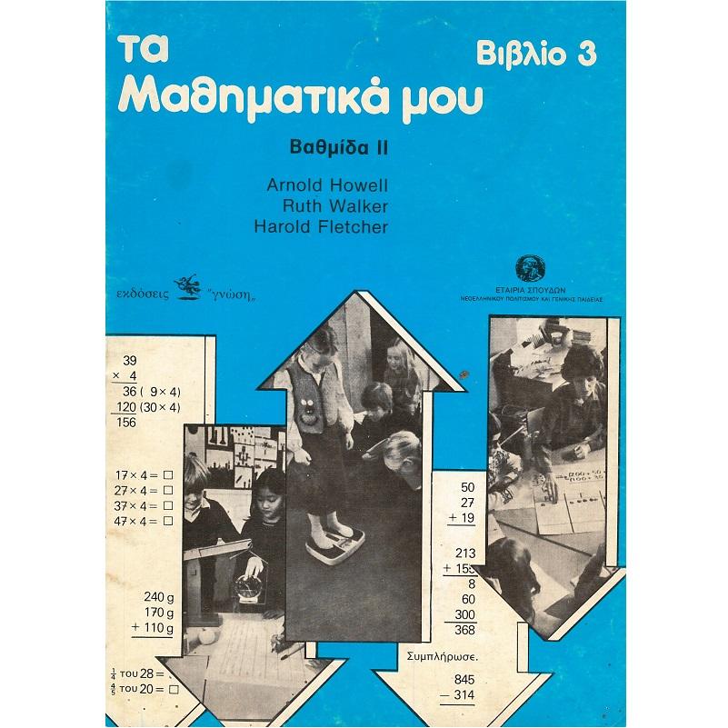 ΤΑ ΜΑΘΗΜΑΤΙΚΑ ΜΟΥ (ΒΑΘΜΙΔΑ ΙI - ΒΙΒΛΙΟ 3) | Βιβλιόκοσμος