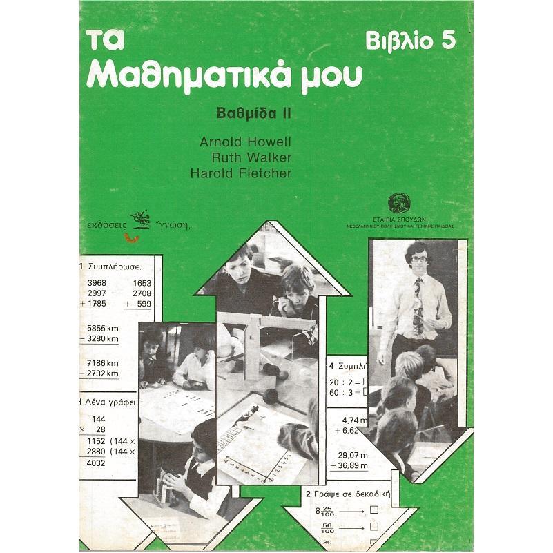 ΤΑ ΜΑΘΗΜΑΤΙΚΑ ΜΟΥ (ΒΑΘΜΙΔΑ ΙI - ΒΙΒΛΙΟ 5) | Βιβλιόκοσμος