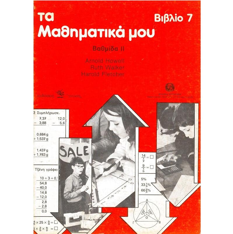 ΤΑ ΜΑΘΗΜΑΤΙΚΑ ΜΟΥ (ΒΑΘΜΙΔΑ ΙI - ΒΙΒΛΙΟ 7) | Βιβλιόκοσμος