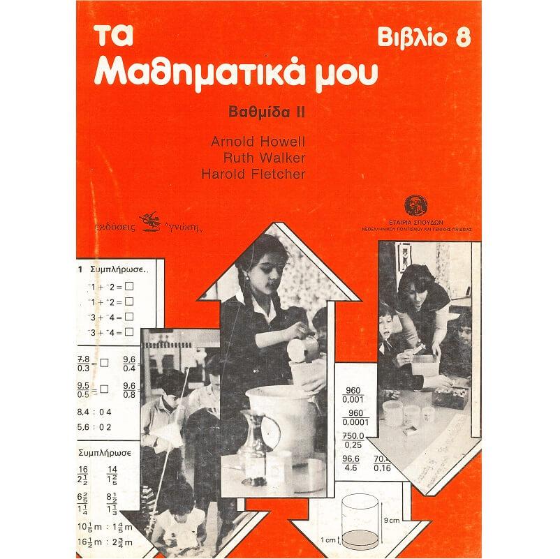 ΤΑ ΜΑΘΗΜΑΤΙΚΑ ΜΟΥ (ΒΑΘΜΙΔΑ ΙI - ΒΙΒΛΙΟ 8) | Βιβλιόκοσμος