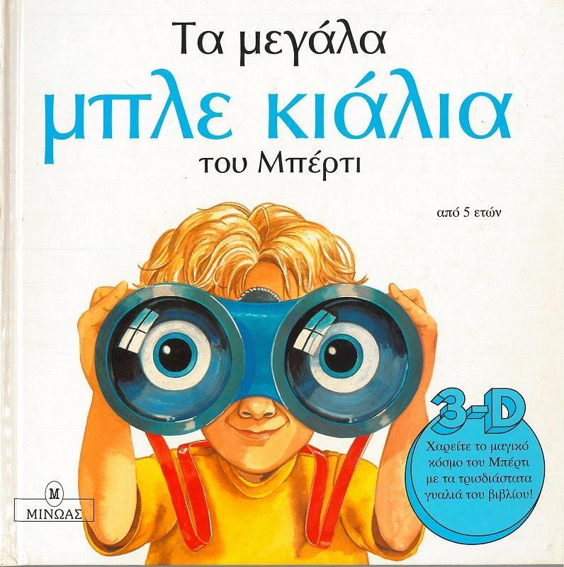 ΤΑ ΜΕΓΑΛΑ ΜΠΛΕ ΚΙΑΛΙΑ ΤΟΥ ΜΠΕΡΤΙ | Βιβλιόκοσμος