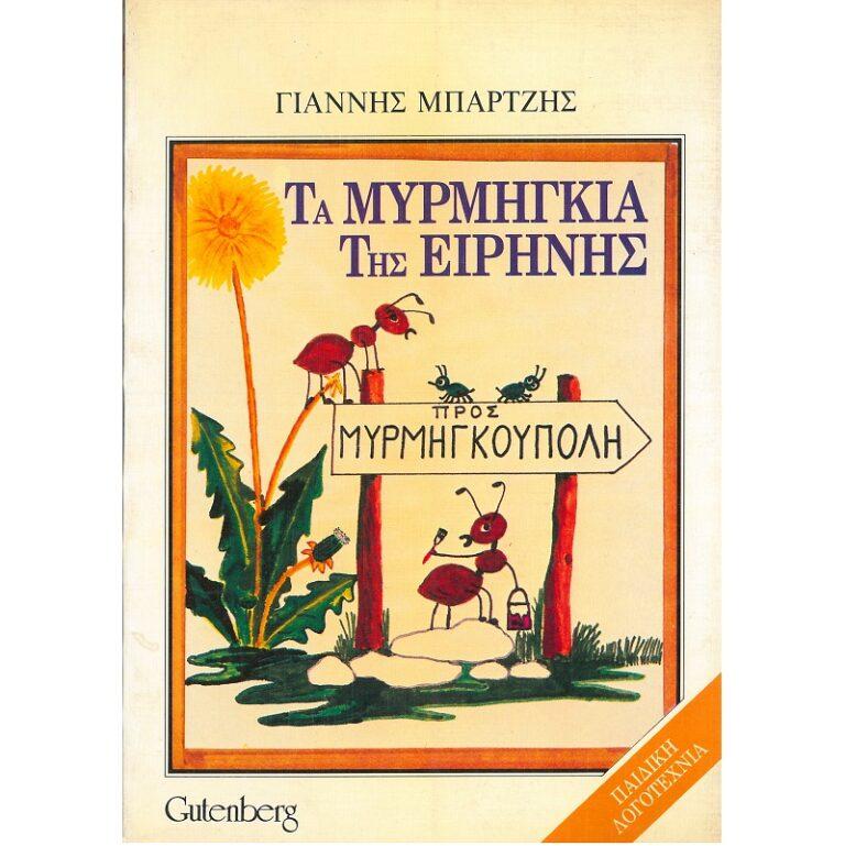 ΤΑ ΜΥΡΜΗΓΚΙΑ ΤΗΣ ΕΙΡΗΝΗΣ | Βιβλιόκοσμος