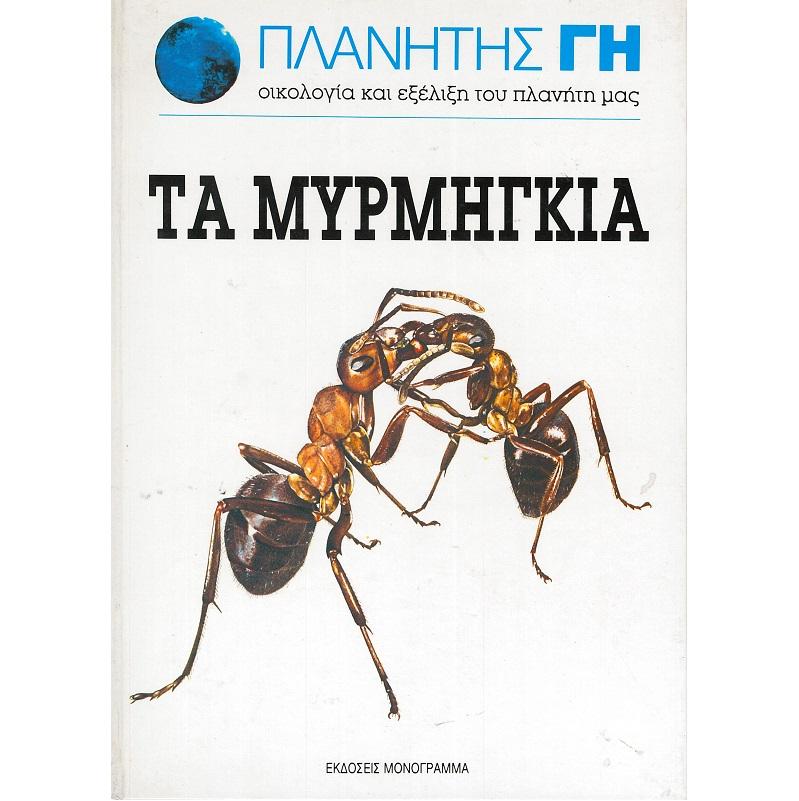 ΤΑ ΜΥΡΜΗΓΚΙΑ | Βιβλιόκοσμος