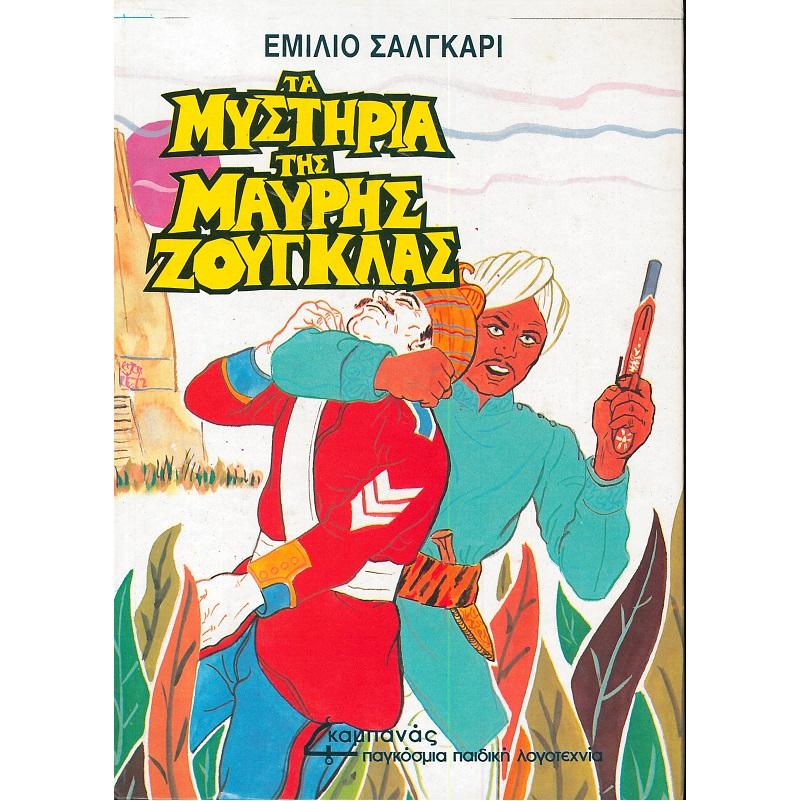 ΤΑ ΜΥΣΤΗΡΙΑ ΤΗΣ ΜΑΥΡΗΣ ΖΟΥΓΚΛΑΣ | Βιβλιόκοσμος