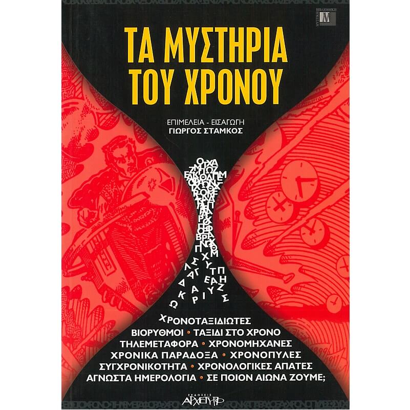 ΤΑ ΜΥΣΤΗΡΙΑ ΤΟΥ ΧΡΟΝΟΥ | Βιβλιόκοσμος