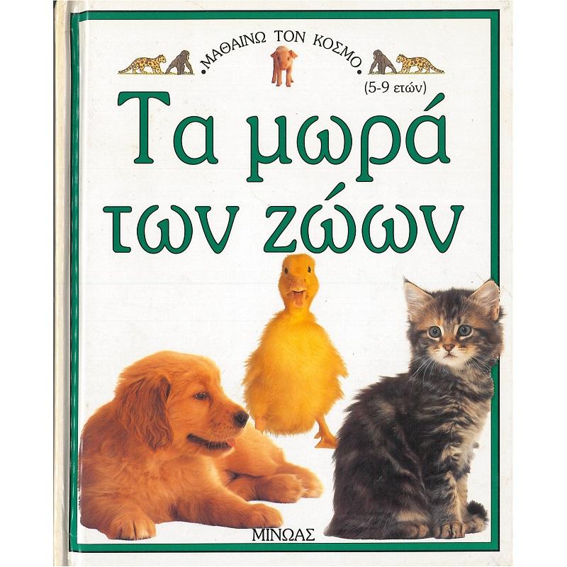 ΚΑΤΟΙΚΙΔΙΑ ΖΩΑ | Βιβλιόκοσμος