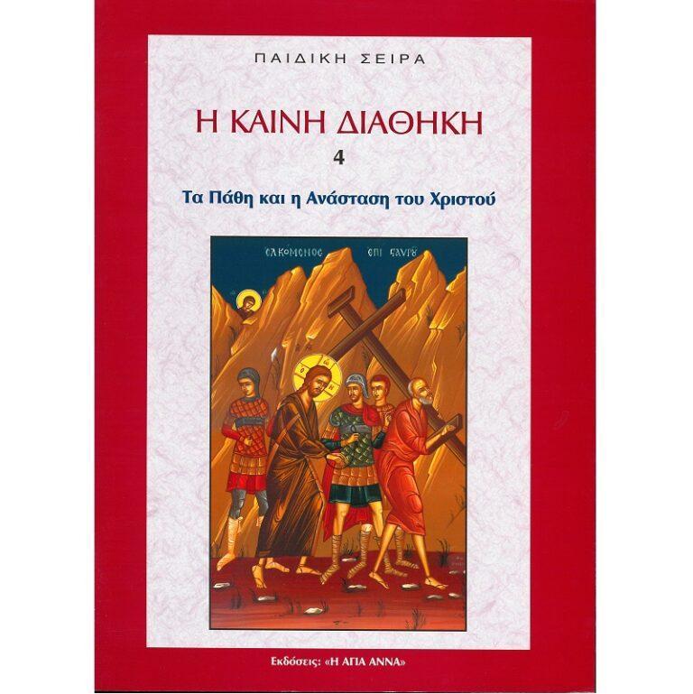 ΤΑ ΠΑΘΗ ΚΑΙ Η ΑΝΑΣΤΑΣΗ ΤΟΥ ΧΡΙΣΤΟΥ - Η ΚΑΙΝΗ ΔΙΑΘΗΚΗ 4 | Βιβλιόκοσμος