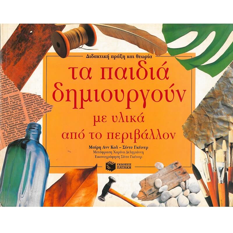 ΤΑ ΠΑΙΔΙΑ ΔΗΜΙΟΥΡΓΟΥΝ ΜΕ ΥΛΙΚΑ ΑΠΟ ΤΟ ΠΕΡΙΒΑΛΛΟΝ | Βιβλιόκοσμος