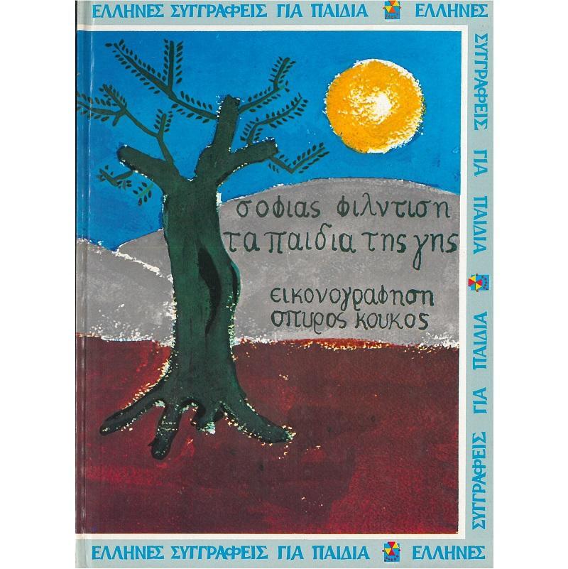 ΤΑ ΠΑΙΔΙΑ ΤΗΣ ΓΗΣ | Βιβλιόκοσμος