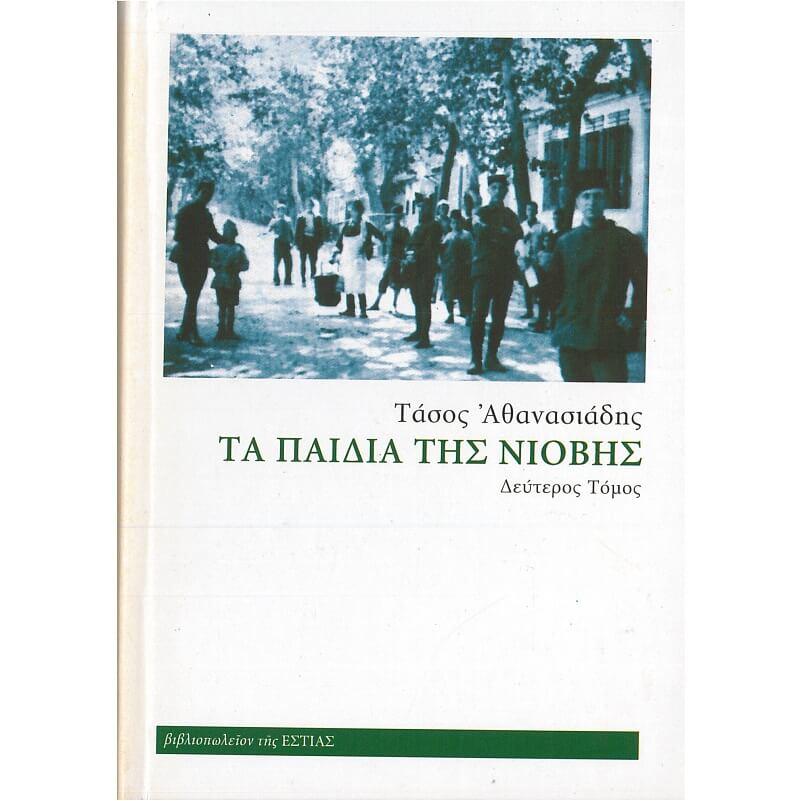 ΤΑ ΠΑΙΔΙΑ ΤΗΣ ΝΙΟΒΗΣ (ΔΕΥΤΕΡΟΣ ΤΟΜΟΣ) | Βιβλιόκοσμος