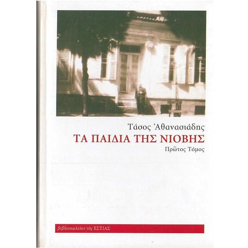 ΤΑ ΠΑΙΔΙΑ ΤΗΣ ΝΙΟΒΗΣ (ΠΡΩΤΟΣ ΤΟΜΟΣ) | Βιβλιόκοσμος