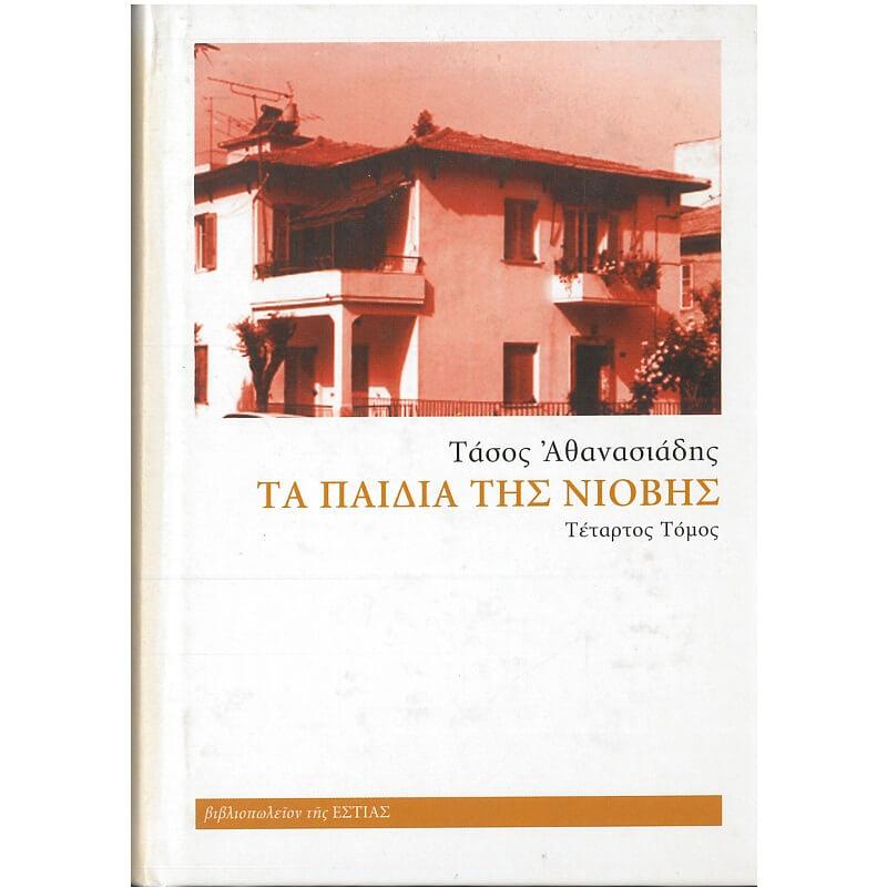 ΤΑ ΠΑΙΔΙΑ ΤΗΣ ΝΙΟΒΗΣ (ΤΕΤΑΡΤΟΣ ΤΟΜΟΣ) | Βιβλιόκοσμος