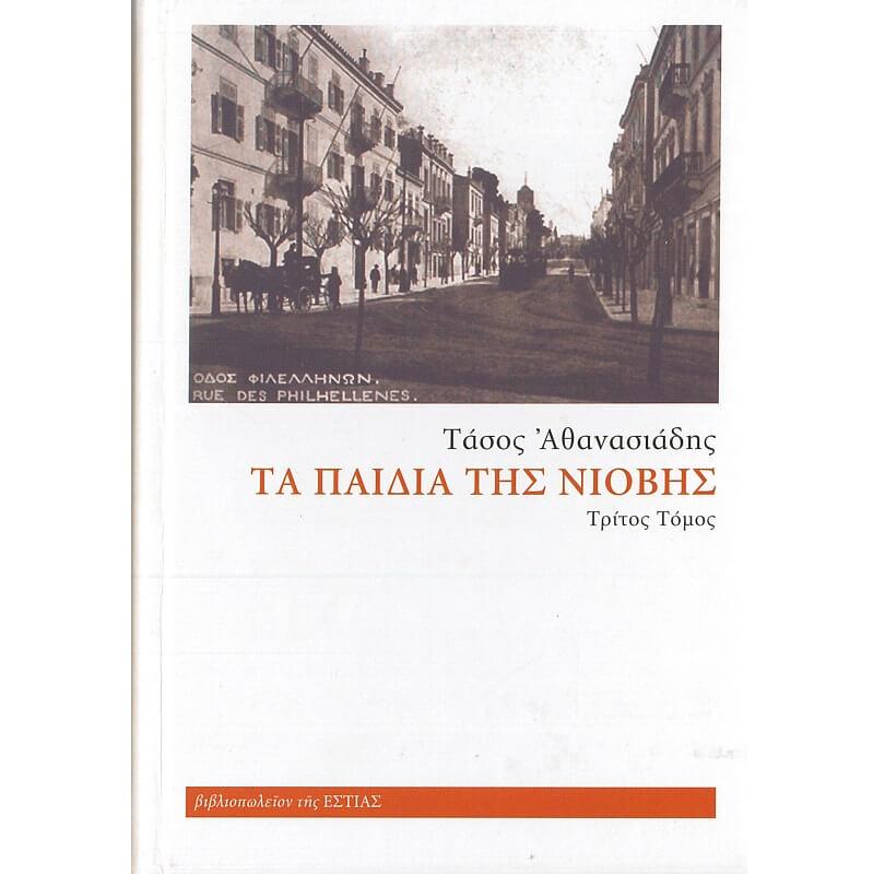 ΤΑ ΠΑΙΔΙΑ ΤΗΣ ΝΙΟΒΗΣ (ΤΡΙΤΟΣ ΤΟΜΟΣ) | Βιβλιόκοσμος