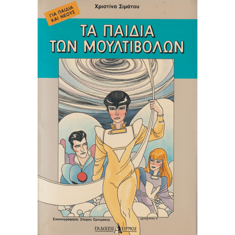 ΤΑ ΠΑΙΔΙΑ ΤΟΥ ΜΟΥΛΤΙΒΟΛΩΝ | Βιβλιόκοσμος