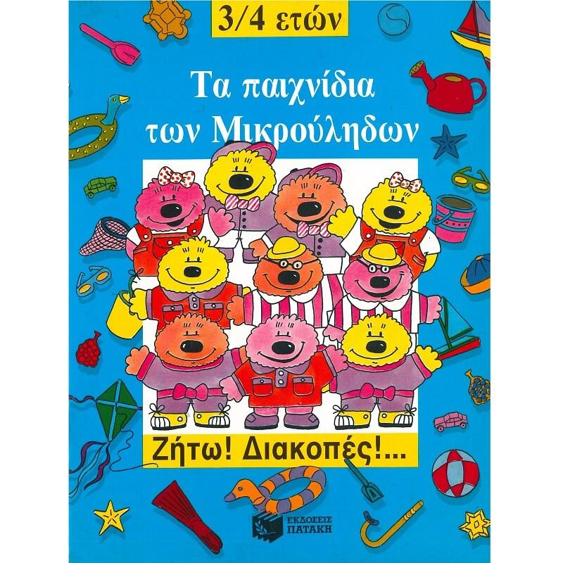 ΤΑ ΠΑΙΧΝΙΔΙΑ ΤΩΝ ΜΙΚΡΟΥΛΗΔΩΝ (3/4 ΕΤΩΝ) | Βιβλιόκοσμος