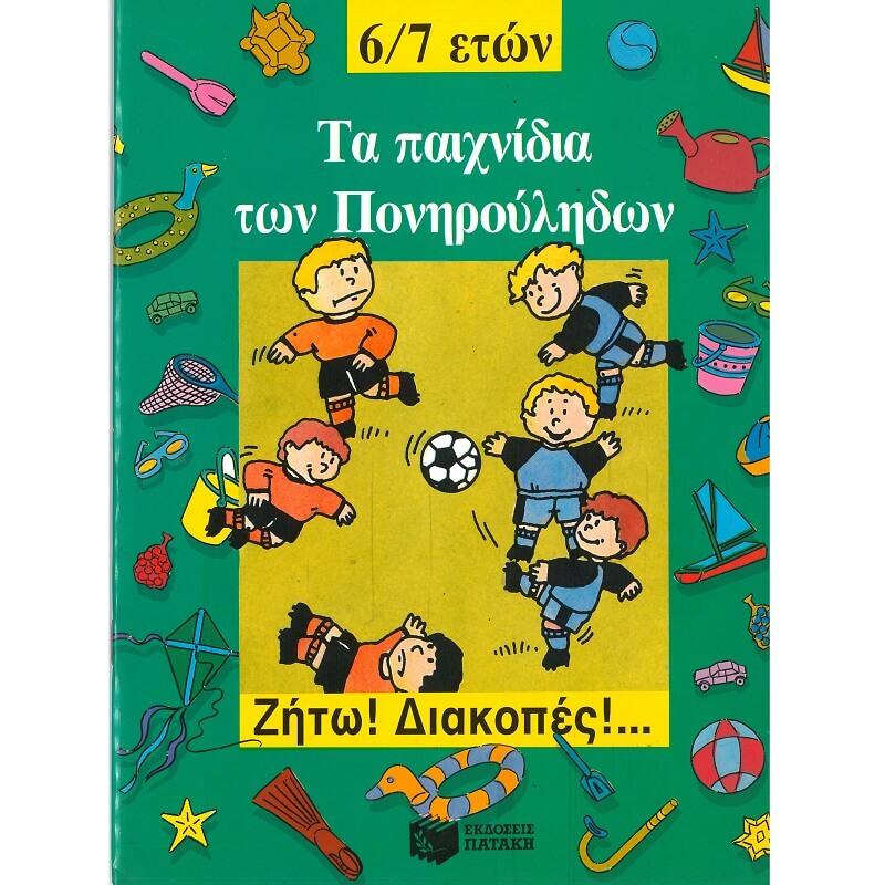 ΤΑ ΠΑΙΧΝΙΔΙΑ ΤΩΝ ΠΟΝΗΡΟΥΛΗΔΩΝ (6/7 ΕΤΩΝ) | Βιβλιόκοσμος