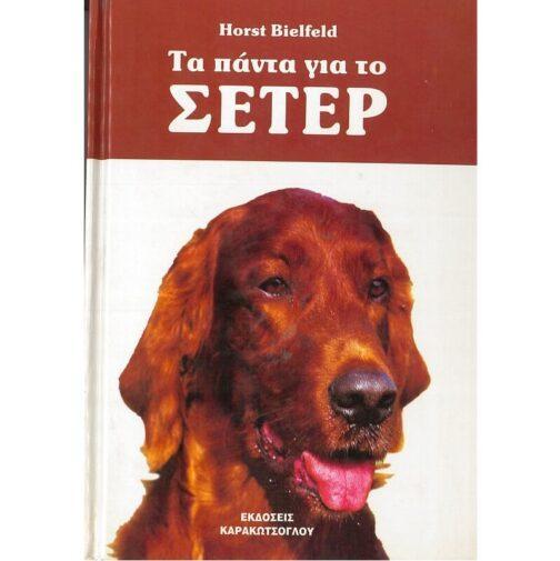 ΤΑ ΠΑΝΤΑ ΓΙΑ ΤΟ ΣΕΤΕΡ | Βιβλιόκοσμος