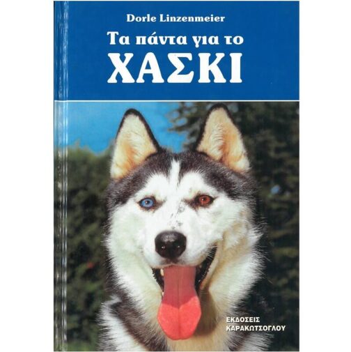 ΤΑ ΠΑΝΤΑ ΓΙΑ ΤΟ ΧΑΣΚΙ | Βιβλιόκοσμος