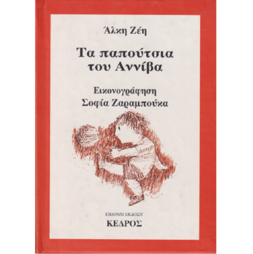 ΤΑ ΠΑΠΟΥΤΣΙΑ ΤΟΥ ΑΝΝΙΒΑ | Βιβλιόκοσμος