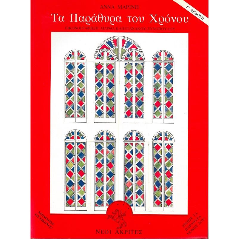 ΤΑ ΠΑΡΑΘΥΡΑ ΤΟΥ ΧΡΟΝΟΥ | Βιβλιόκοσμος
