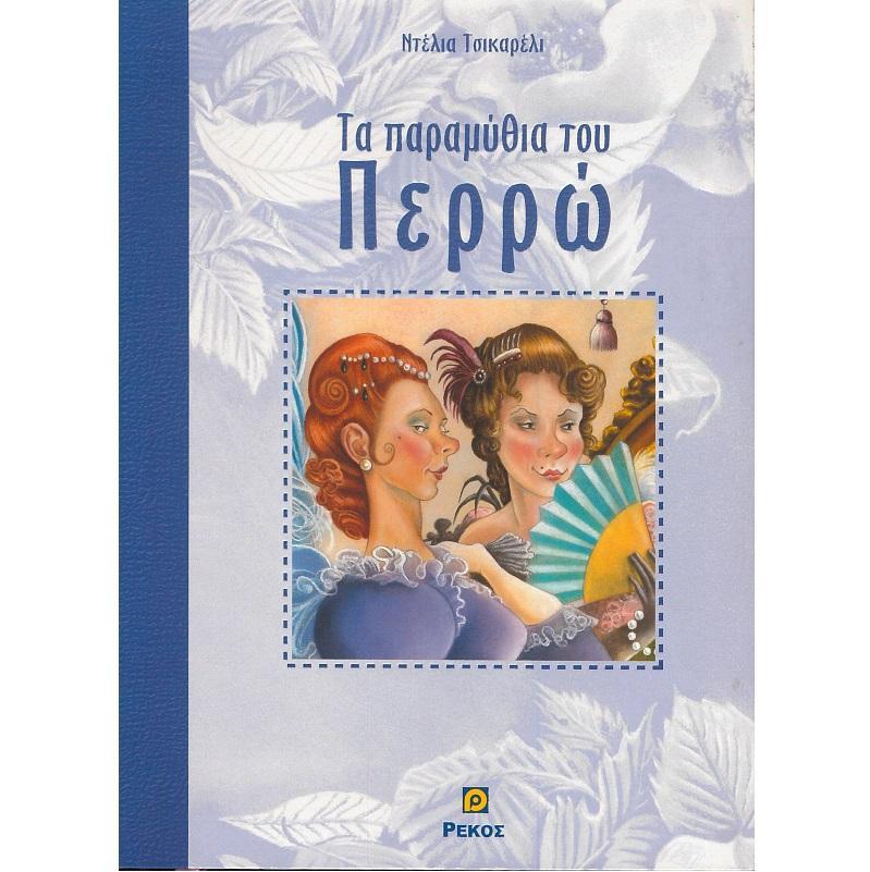 ΤΑ ΠΑΡΑΜΥΘΙΑ ΤΟΥ ΠΕΡΡΩ | Βιβλιόκοσμος