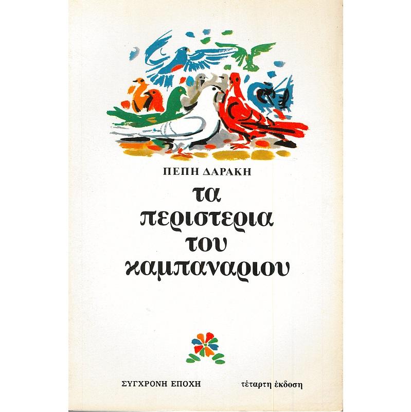 ΤΑ ΠΕΡΙΣΤΕΡΙΑ ΤΟΥ ΚΑΜΠΑΝΑΡΙΟΥ | Βιβλιόκοσμος