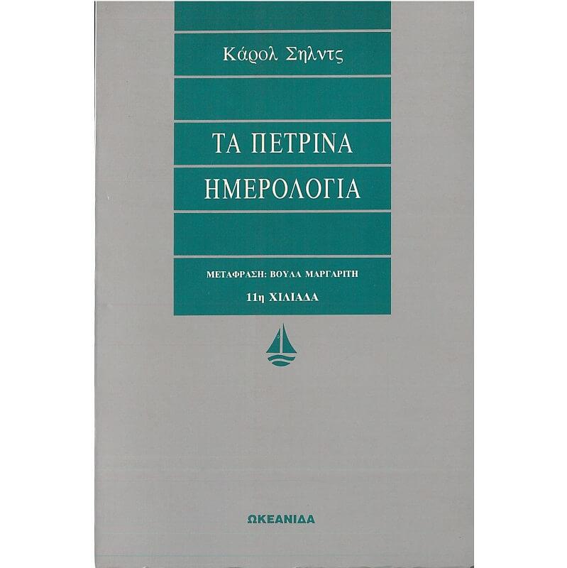 ΤΑ ΠΕΤΡΙΝΑ ΗΜΕΡΟΛΟΓΙΑ | Βιβλιόκοσμος