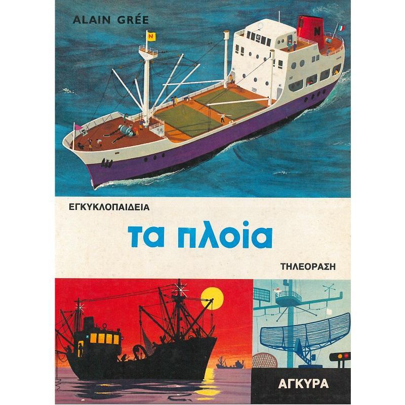 ΤΑ ΠΛΟΙΑ | Βιβλιόκοσμος