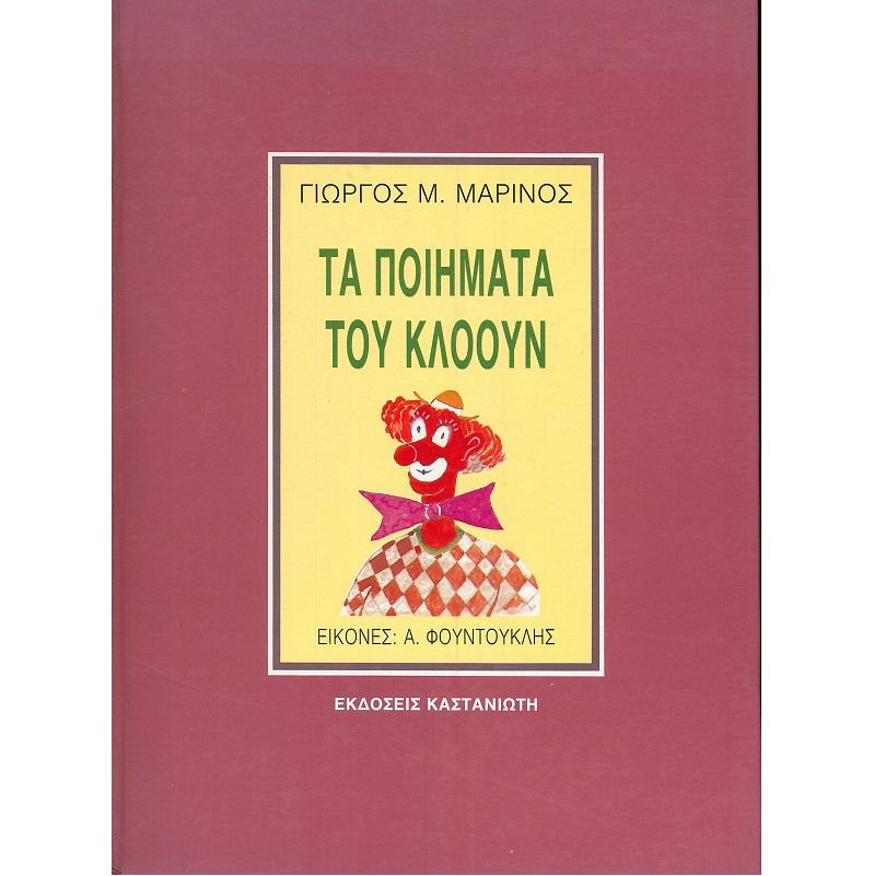 ΤΑ ΠΟΙΗΜΑΤΑ ΤΟΥ ΚΛΟΟΥΝ | Βιβλιόκοσμος
