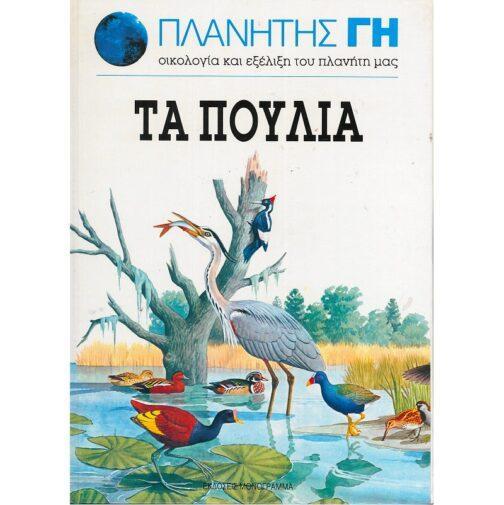 ΤΑ ΠΟΥΛΙΑ | Βιβλιόκοσμος