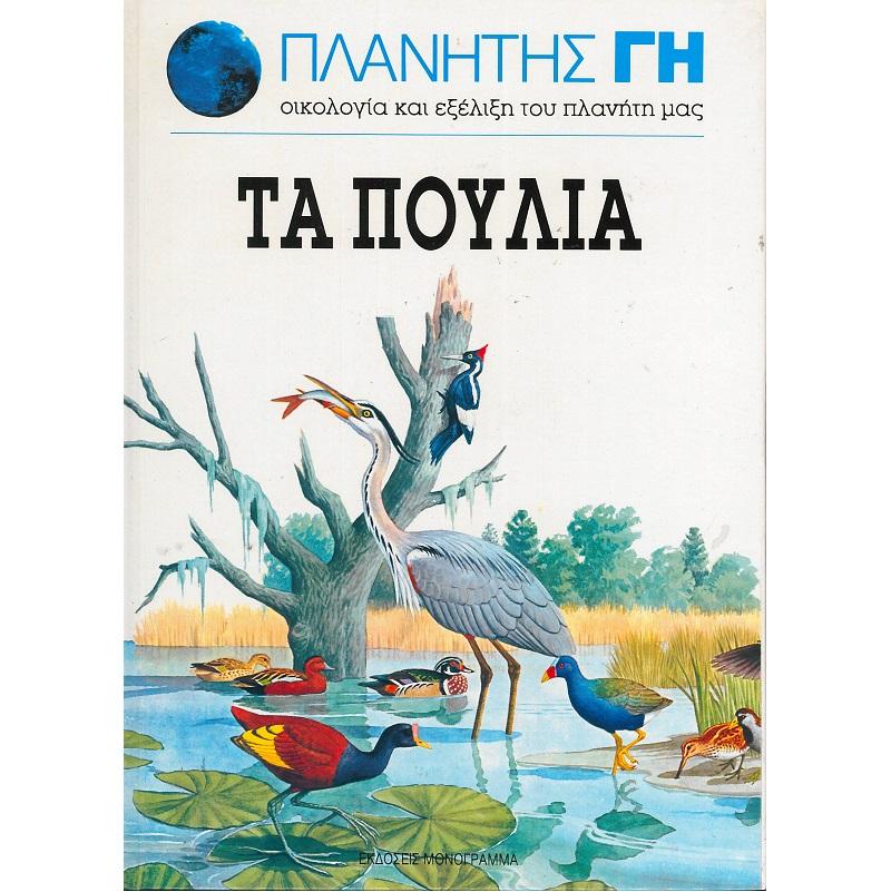 ΤΑ ΠΟΥΛΙΑ | Βιβλιόκοσμος