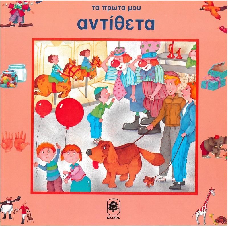 ΤΑ ΠΡΩΤΑ ΜΟΥ ΑΝΤΙΘΕΤΑ | Βιβλιόκοσμος