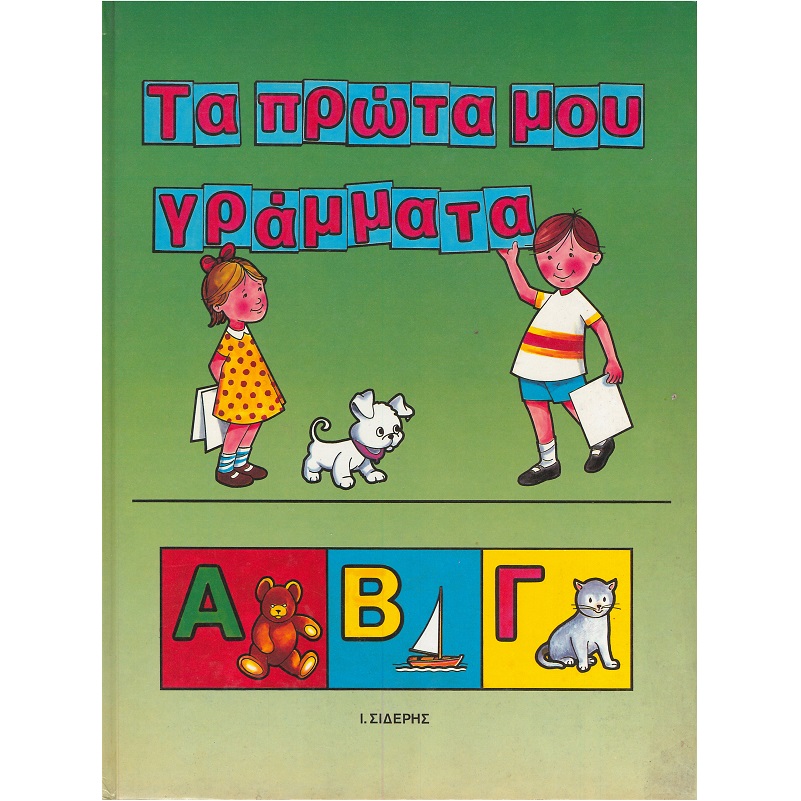 ΤΑ ΠΡΩΤΑ ΜΟΥ ΓΡΑΜΜΑΤΑ | Βιβλιόκοσμος