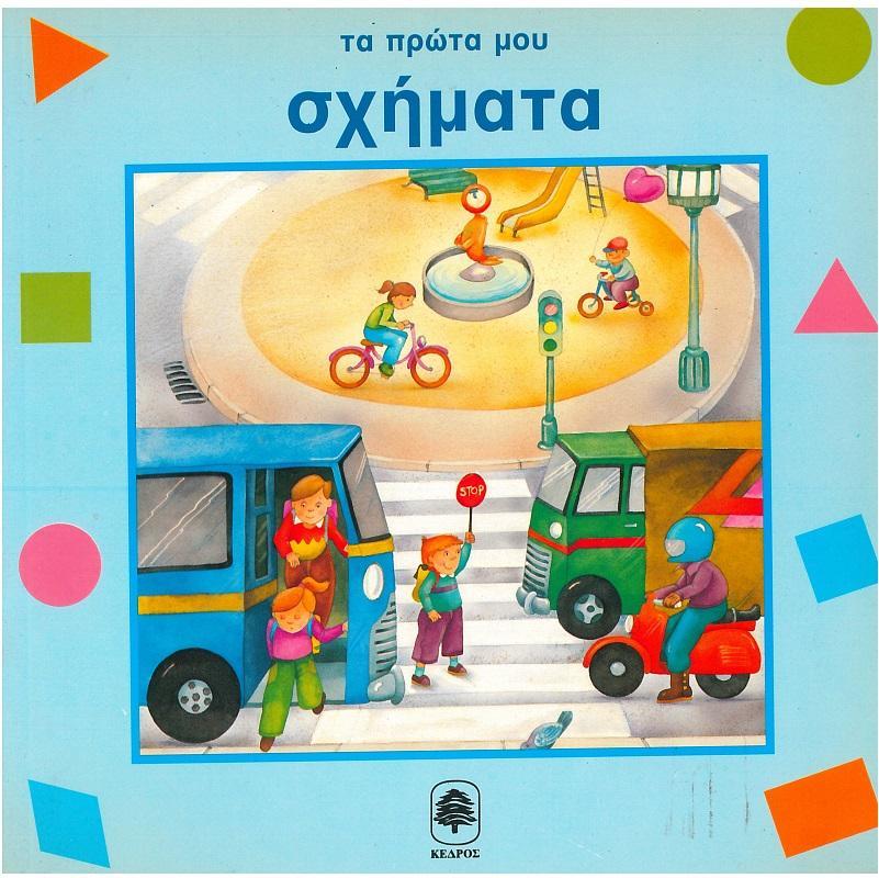 ΤΑ ΠΡΩΤΑ ΜΟΥ ΣΧΗΜΑΤΑ | Βιβλιόκοσμος