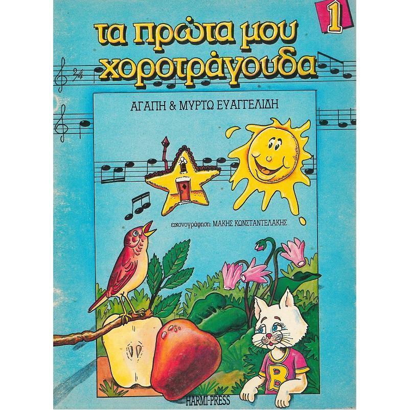 ΤΑ ΠΡΩΤΑ ΜΟΥ ΧΟΡΟΤΡΑΓΟΥΔΑ 1 | Βιβλιόκοσμος
