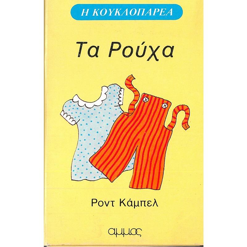 ΤΑ ΡΟΥΧΑ | Βιβλιόκοσμος
