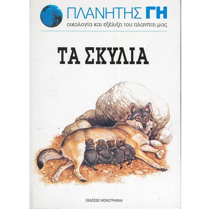 ΤΑ ΣΚΥΛΙΑ | Βιβλιόκοσμος