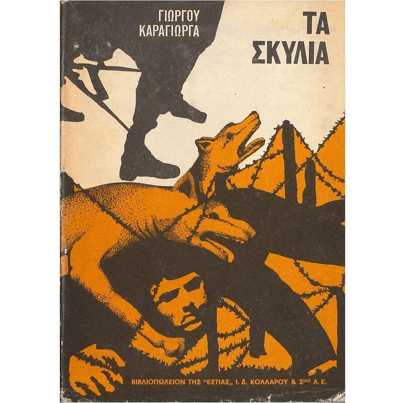 ΤΑ ΣΚΥΛΙΑ | Βιβλιόκοσμος