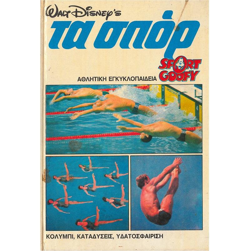 ΤΑ ΣΠΟΡ - ΑΘΛΗΤΙΚΗ ΕΓΚΥΚΛΟΠΑΙΔΕΙΑ SPORT GOOFY - ΚΟΛΥΜΠΙ, ΚΑΤΑΔΥΣΕΙΣ ...