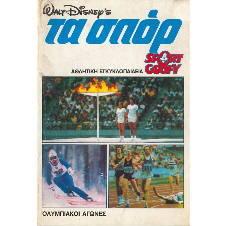 ΤΑ ΣΠΟΡ - ΑΘΛΗΤΙΚΗ ΕΓΚΥΚΛΟΠΑΙΔΕΙΑ SPORT GOOFY - ΟΛΥΜΠΙΑΚΟΙ ΑΓΩΝΕΣ ...