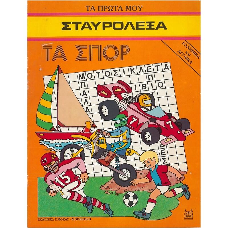 ΤΑ ΣΠΟΡ - ΤΑ ΠΡΩΤΑ ΜΟΥ ΣΤΑΥΡΟΛΕΞΑ 3 | Βιβλιόκοσμος