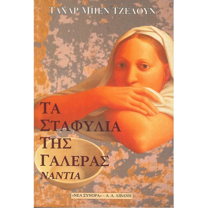 ΤΑ ΣΤΑΦΥΛΙΑ ΤΗΣ ΓΑΛΕΡΑΣ - ΝΑΝΤΙΑ | Βιβλιόκοσμος