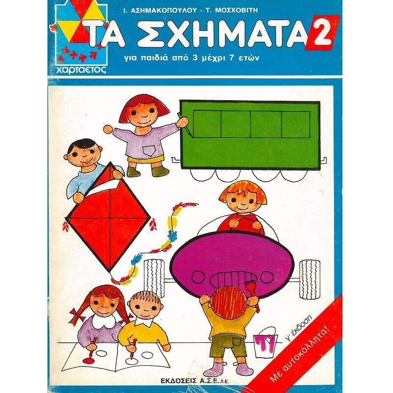 ΤΑ ΣΧΗΜΑΤΑ 2 (ΓΙΑ ΠΑΙΔΙΑ ΑΠΟ 3 ΜΕΧΡΙ 7 ΕΤΩΝ) | Βιβλιόκοσμος
