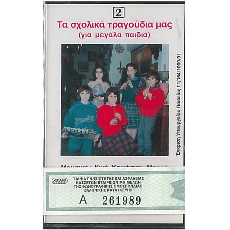 ΤΑ ΣΧΟΛΙΚΑ ΤΡΑΓΟΥΔΙΑ ΜΑΣ (ΓΙΑ ΜΕΓΑΛΑ ΠΑΙΔΙΑ) 2 | Βιβλιόκοσμος