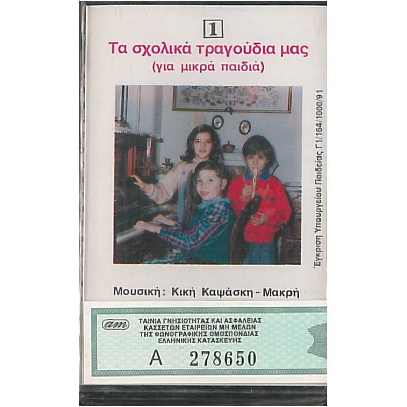 ΤΑ ΣΧΟΛΙΚΑ ΤΡΑΓΟΥΔΙΑ ΜΑΣ (ΓΙΑ ΜΙΚΡΑ ΠΑΙΔΙΑ) 1 | Βιβλιόκοσμος
