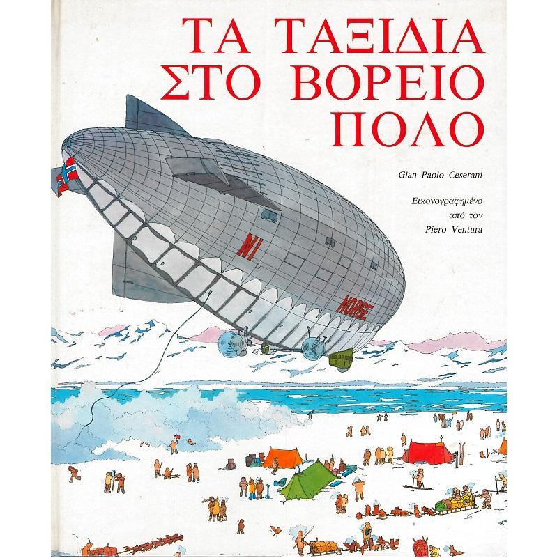 ΤΑ ΤΑΞΙΔΙΑ ΣΤΟ ΒΟΡΕΙΟ ΠΟΛΟ | Βιβλιόκοσμος