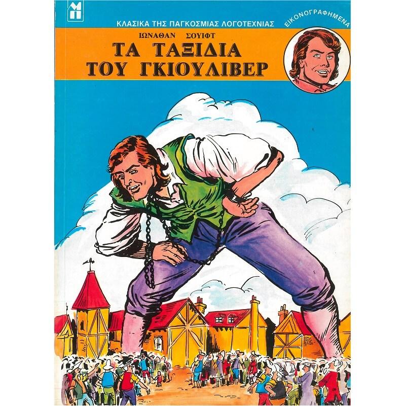 ΤΑ ΤΑΞΙΔΙΑ ΤΟΥ ΓΚΙΟΥΛΙΒΕΡ | Βιβλιόκοσμος