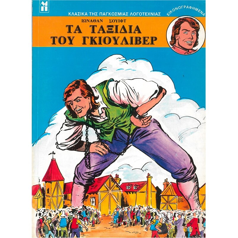 ΤΑ ΤΑΞΙΔΙΑ ΤΟΥ ΓΚΙΟΥΛΙΒΕΡ | Βιβλιόκοσμος